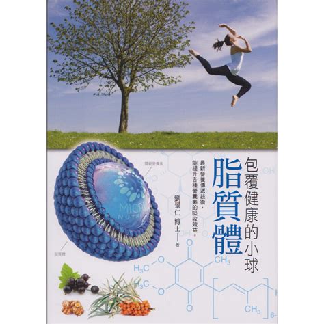 華欣台大二手書脂質體包覆健康的小球9789864435364晨星劉景仁 蝦皮購物