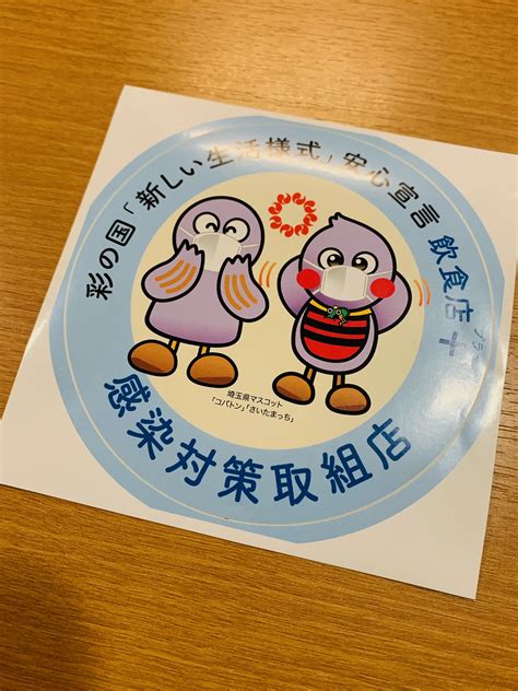埼玉県の彩の国『新しい生活様式』安心宣言飲食店＋（プラス）の認証を受けました。｜川口でワインやフランス料理を楽しむフレンチ・洋食｜一樹【公式】