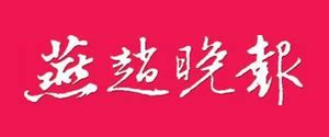 燕赵晚报电子版 燕赵晚报数字报 燕赵晚报在线阅读 燕赵晚报新闻 燕赵晚报网