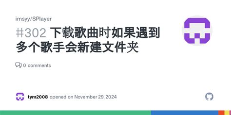 下载歌曲时如果遇到多个歌手会新建文件夹 Issue 302 imsyy SPlayer GitHub