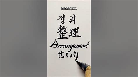 2024년 한 해의 끝으로 달려가는 느낌입니다 틈틈이 한 해를 돌아보고 있는 요즘입니다 정리하는 시간은 꼭 필요한 것 같아요shorts 정리 Arrangement