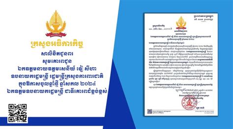 សារលិខិតជូនពរ សូមគោរព ជូន សម្តេចមហារដ្ឋសភាធិការធិបតី ឃួន សុដារី