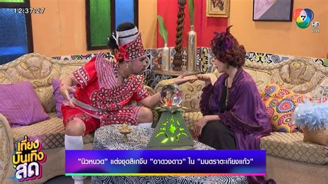นิวหนวด แต่งชุดลิเกจีบ อาดวงดาว ในมนตราตะเกียงแก้ว