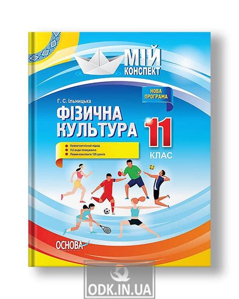 Фізична культура 11 клас Bod Україна ваш навігатор в світі книг