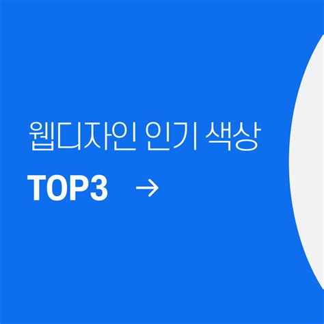♥웹디자이너들이 선호하는 인기색상 Best 3