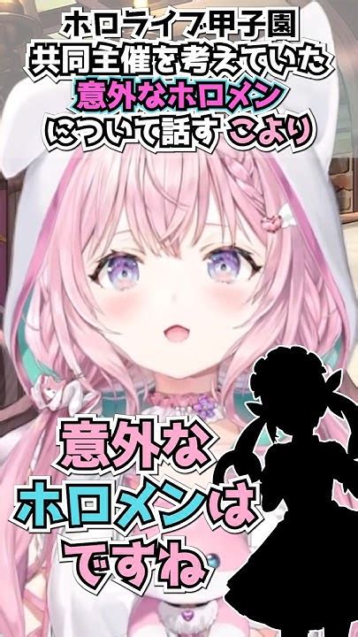 ホロライブ甲子園 共同主催を考えていた意外なホロメンについて話す博衣こより Youtube