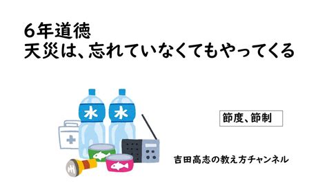 6年道徳 天災は、わすれていなくてもやってくる 教材分析と発問 Youtube