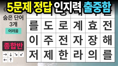 절반을 찾으시면 뇌건강 출중합니다ㅣ숨은단어찾기치매예방치매테스트치매예방퀴즈단어퀴즈치매예방활동낱말퀴즈 Youtube