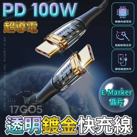 超導小金線 Pd 100w 極速快充線 E Marker晶片 Usb To Type C 透明 鍍金接頭 手機 平板 充電線 數據線