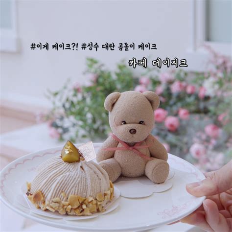 성수동 데이트 코스 카페거리 팝업 핫플 데이지크 플래그십 스토어 디저트 곰돌이 케이크 포토존 네이버 블로그