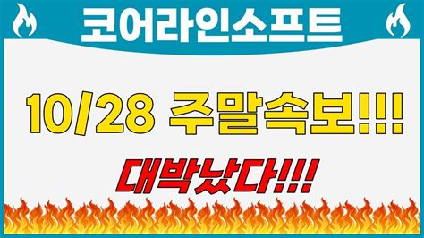 코어라인소프트 주가전망 1028 주말속보 대박났다 Youtube