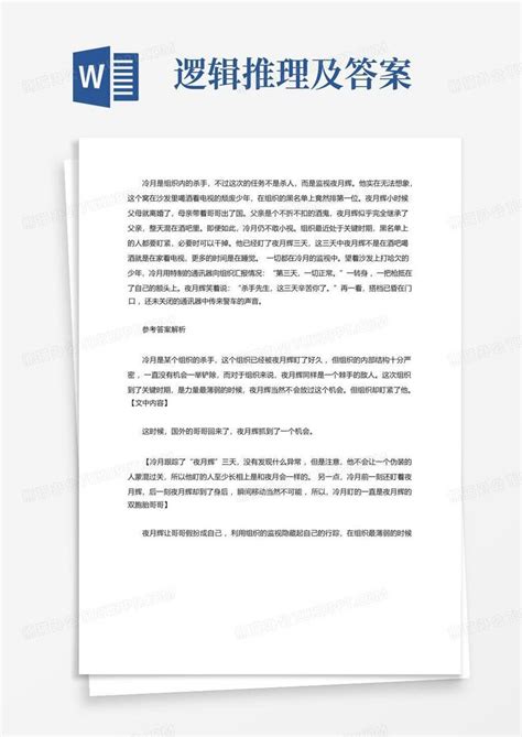 逻辑推理及答案Word模板下载 编号lpzkdvak 熊猫办公