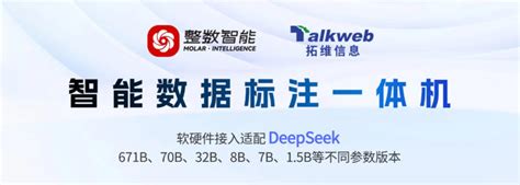 拓维信息x整数智能：联合首发搭载deepseek的智能数据标注一体机