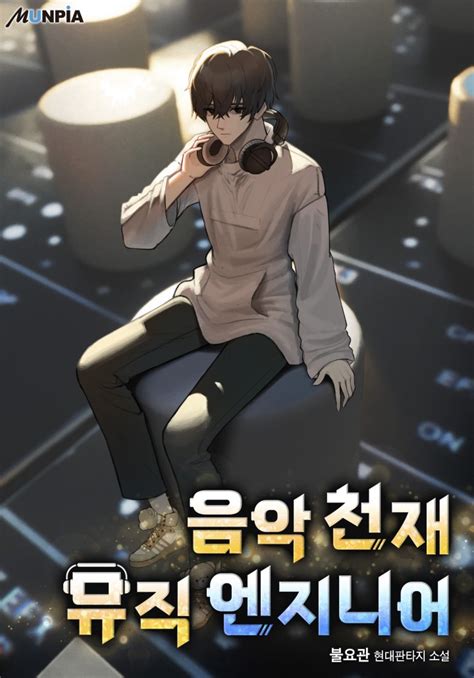 음악 천재 뮤직 엔지니어 웹소설 카카오페이지