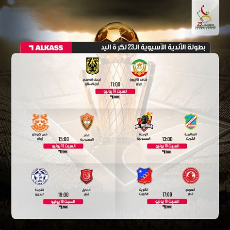 البطولة الآسيوية الـ 23 للأندية لكرة اليد على قنوات الكأس