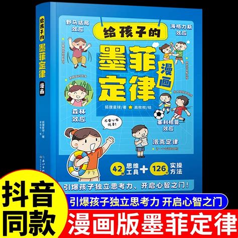 给孩子的墨菲定律漫画3 12岁小学国学启蒙课外阅读培养孩子学习、沟通、思维力目标感培养孩子独立思考42种思维工具126个实操方法虎窝淘