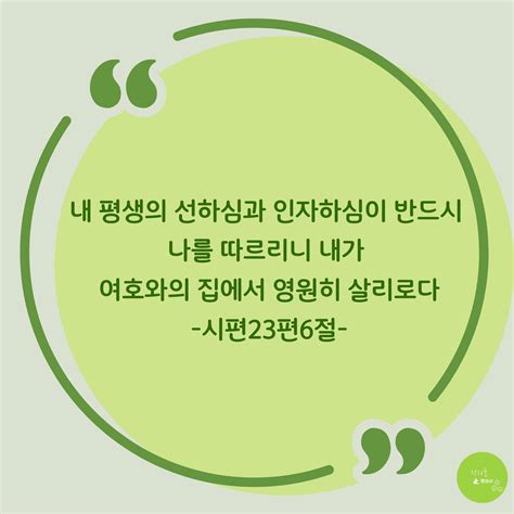 진리를 찾아서 내 평생의 선하심과 인자하심이 반드시 나를 따르리니 내가 여호와의 집에서 영원히