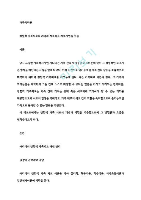 경험적 가족치료의 개념과 치료목표 치료기법을 서술인문사회레포트