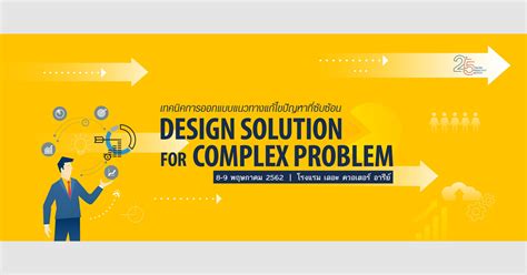 [ฝึกอบรม] ปัญหาที่มีความซับซ้อน เป็นปัญหาเชิงระบบเกิดจากหลายปัจจัยที่มีความเกี่ยวข้องกัน และ