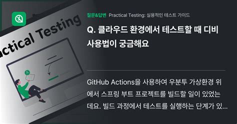 클라우드 환경에서 테스트할 때 디비 사용법이 궁금해요 인프런 커뮤니티 질문and답변