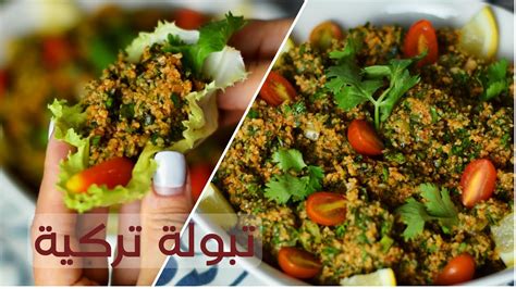 تبولة تركية كِسر لذيذة ومشبعة Youtube