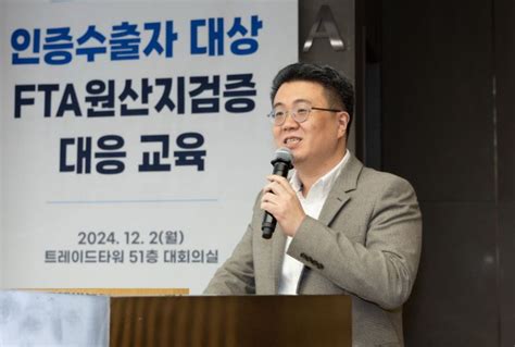 무협 인증 수출자 대상 Fta 원산지검증 대응 교육 개최 아시아경제