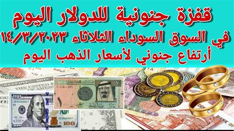 اسعار الدولار اليوم في السوق السوداءسعر الذهب اليوم سعر الدولارفي