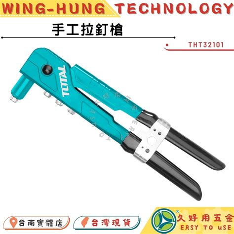 附發票 久好用五金 總工具total 手工拉釘槍 10吋tht32101 鉚釘槍 可用四種規格 蝦皮購物