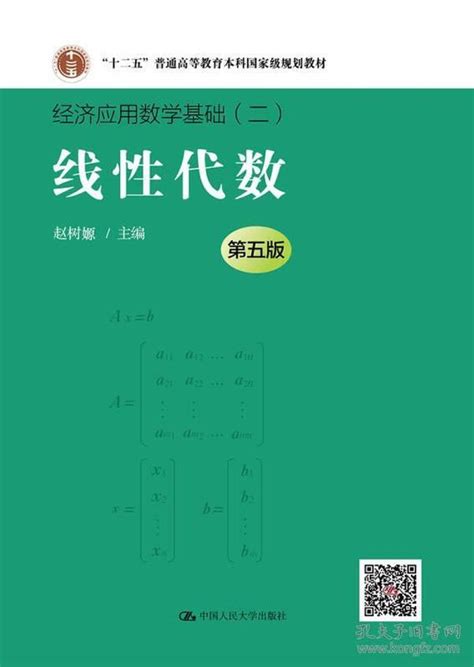 线性代数（第五版）（经济应用数学基础）赵树嫄 编孔夫子旧书网