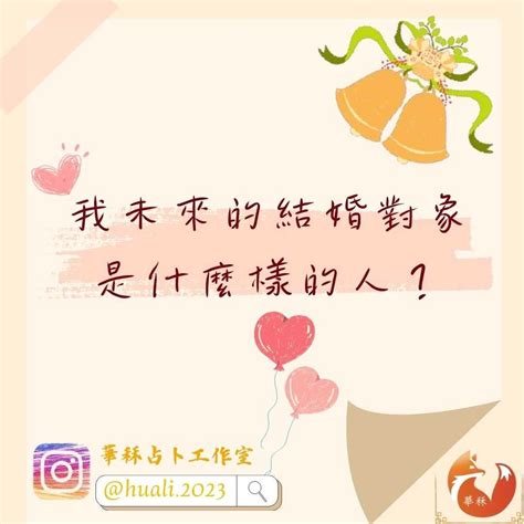 大眾占卜 我未來的結婚對象是什麼樣的人？（已解析） 塔羅板 Dcard