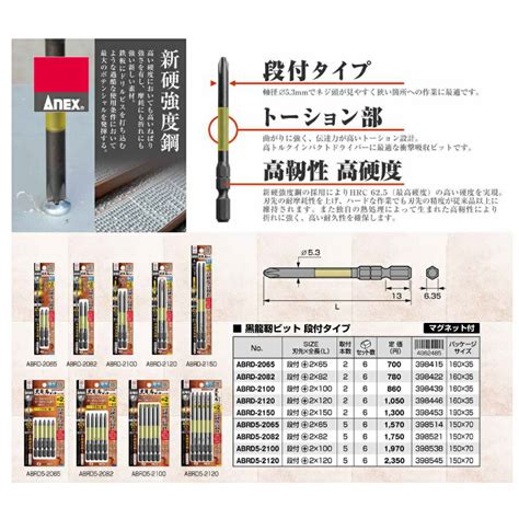 【楽天市場】anex 黒龍靭ビット 段付タイプ 六角軸 40v対応 段付きビット Abrd 2065 Abrd 2082 Abrd