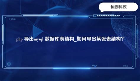 Php 导出mysql 数据库表结构如何导出某张表结构？技术资讯 恒创科技