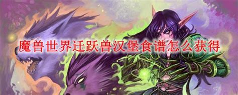 魔兽世界迁跃兽汉堡食谱怎么获得 wow怀旧服迁跃兽汉堡食谱图纸获取方法 3DM网游