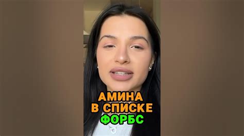 Амина Тендерлибае попала в Форбс #forbes #тендерлибае #амина #shorts # ...