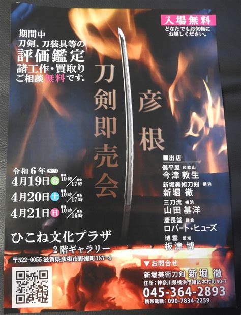 令和6年4月19日20日、21日、彦根刀剣即売会に三刀流、出店！ 三刀流｜居合用真剣・美術刀剣