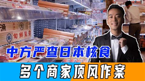 中国出台全面对日禁令，多个商家却顶风售卖福岛食物，被顶格处罚凤凰网视频凤凰网