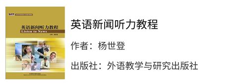 英语新闻听力教程杨世登课后习题答案解析 大学生