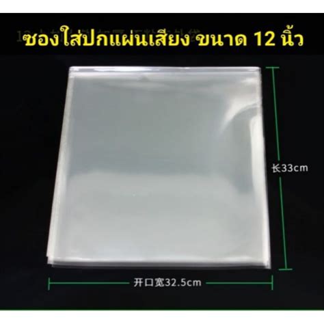 พร้อมส่ง ซองใส่ปกแผ่นเสียง ซองแผ่นเสียง ขนาด 12 นิ้ว Shopee Thailand