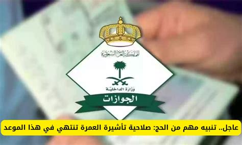 الحج والعمرة تعلن عن تعديل مدة تأشيرة العمرة بدءً من هذا الموعد وتكشف