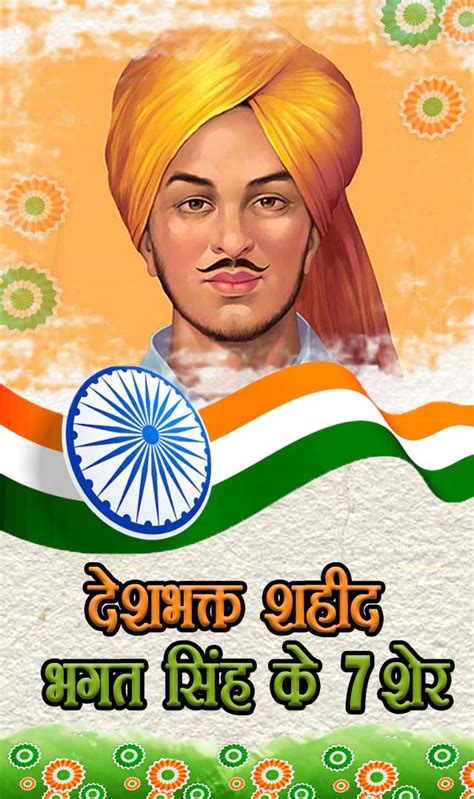 देशभक्त शहीद भगत सिंह के 7 शेर