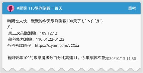 閒聊 110學測倒數一百天 重考板 Dcard