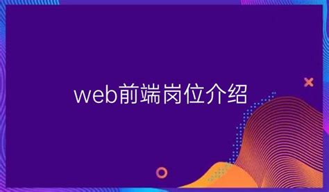 Web前端岗位介绍 码源源码