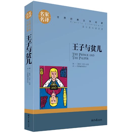 名家名译世界经典文学名著 王子与贫儿 虎窝淘