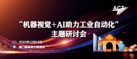 议题出炉 免费参会 诚邀您参加12月13日厦门“机器视觉ai助力工业自动化”主题研讨会技术领域测试
