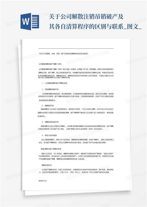 关于公司解散 注销 吊销 破产及其各自清算程序的区别与联系图文word模板下载编号lpmwnyzg熊猫办公