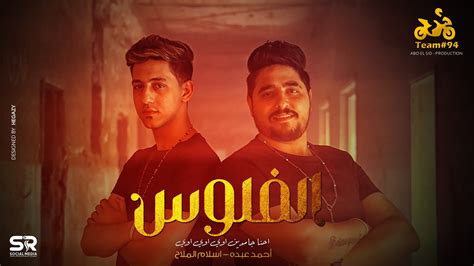 كليب مهرجان الفلوس احنا جامدين اوي اوي اوي “ احمد عبده اسلام