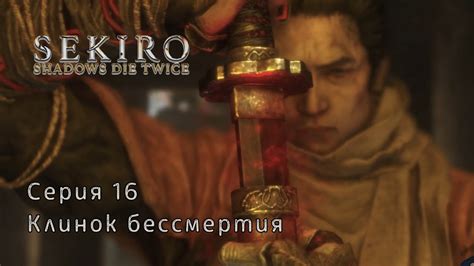 Клинок бессмертия. Sekiro №16 - YouTube