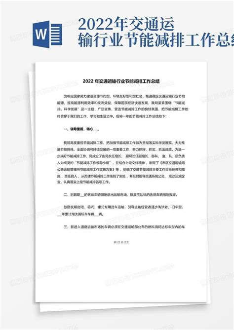 2022年交通运输行业节能减排工作总结Word模板下载 编号lkxyvnzw 熊猫办公