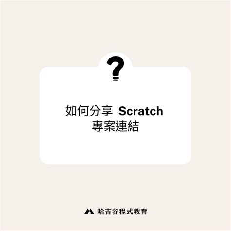 如何分享自己做的 Scratch 專案連結給其他人？ 哈吉谷