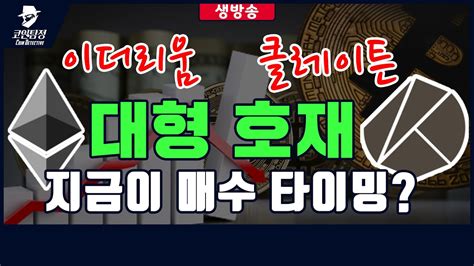 이더리움 클레이튼 호재 매수타점 비트코인 가상자산 특금법 알트코인 사기사례 Youtube